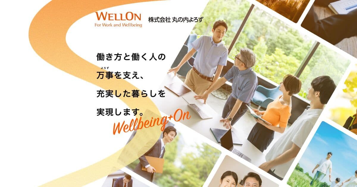 WELLONブランド | 株式会社丸の内よろず